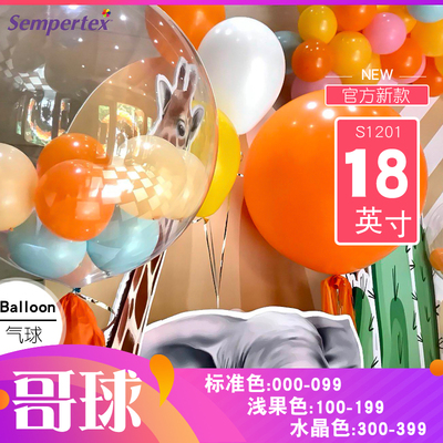 sempertex婚庆标准色18英寸气球