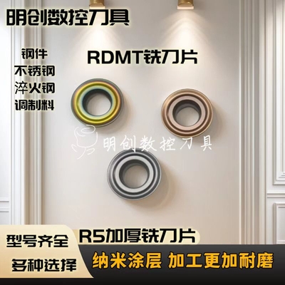 数控铣刀片RDMT10T3加厚不锈钢钢件淬火钢铸铁R5圆弧刀粒60度以内