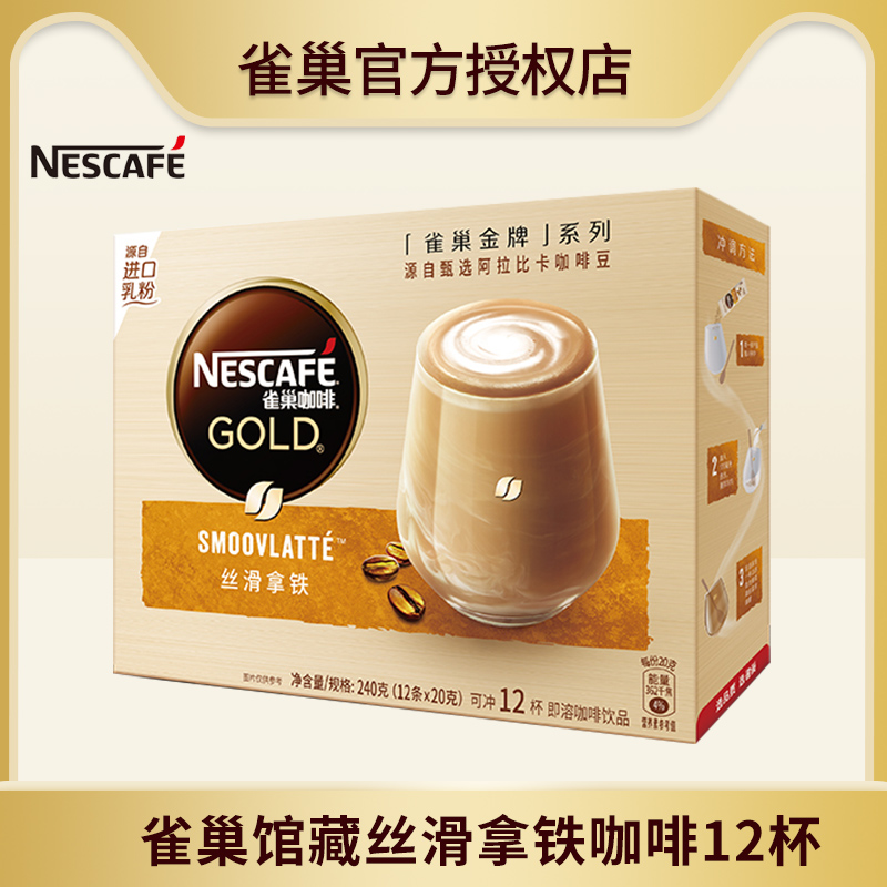 Nestle雀巢咖啡丝滑拿铁即速溶咖啡饮品240g/20g*12条_虎窝淘