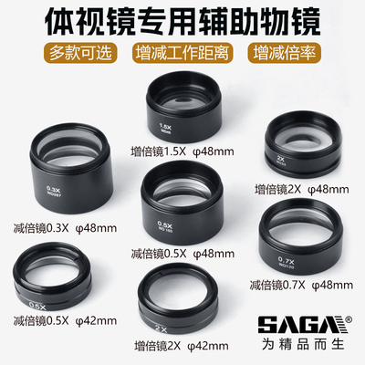 萨伽SAGA工业体视显微镜通用辅助物镜2X1.5X0.3X0.5X0.7X增倍镜减倍镜加增扩倍增加工作距离42mm48mm螺纹直径