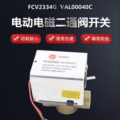 特灵空调配件二通阀FCV2334G