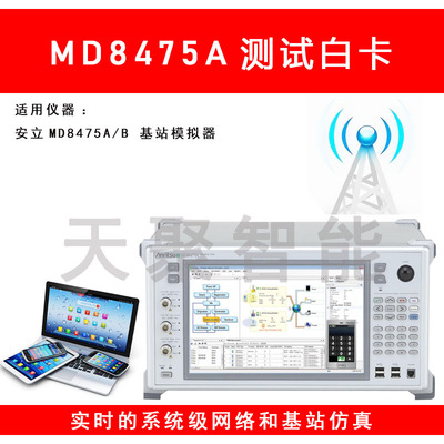 安立Anritsu MD8475A测试卡基站模拟器信令测试仪SIM测试白卡CARD