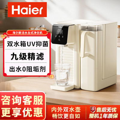 海尔鲜活水台式饮水机家用桌面一体机直饮净水器加热净饮机HCF75