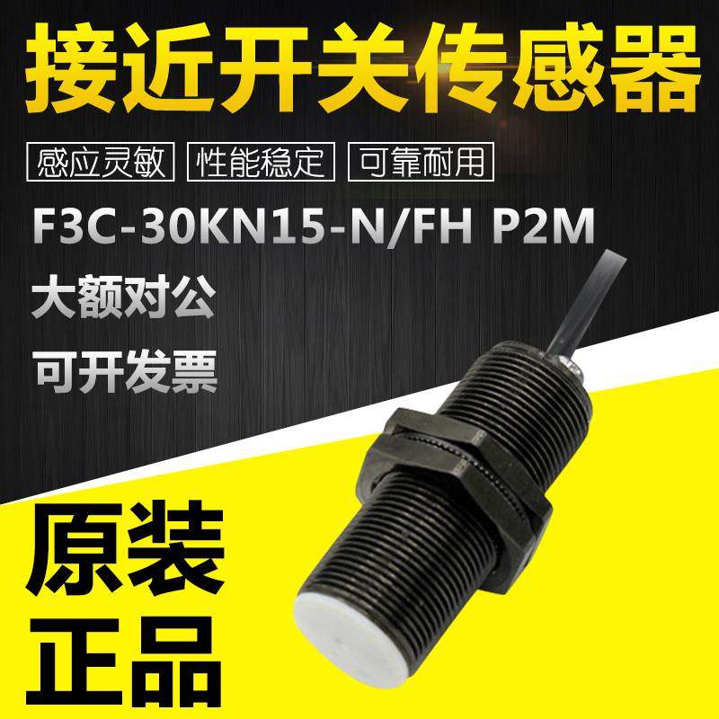 全新F3C-30KN15(KS10/12KS02/12KN04)-N/FH P2M接近传感器耐高温_虎窝淘