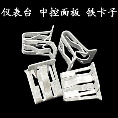 通用汽车音响CDDVD导航机面板卡扣中控台仪表台铁片卡子大全