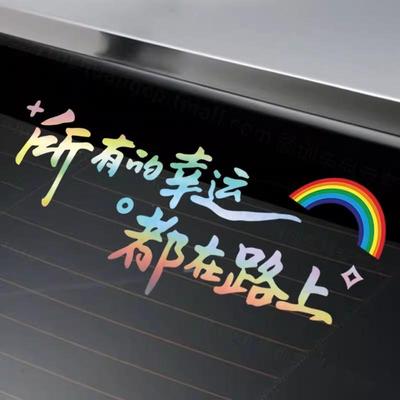 所有的幸运都在路上反光车贴汽车装饰个性七彩虹天窗车尾玻璃贴画