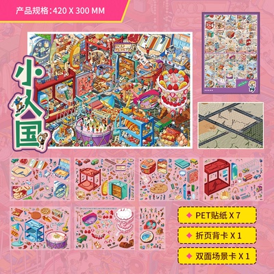 小人国造景贴纸森游超大版10.0