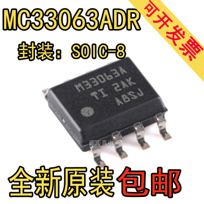 全新原装 MC33063ADR2G 丝印33063 贴片SOP-8 电源IC芯片