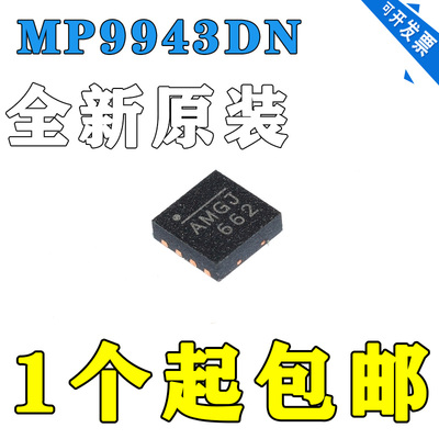 全新原装进口 MP9943GQ-Z 丝印AMGJ AMGH QFN8 3A36V电源管理芯片
