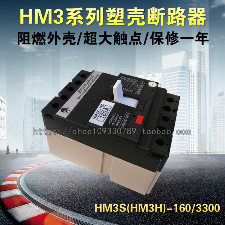 上海精益黑猫塑壳断路器 HM3S(HM3H)-160/3300 三相空气开关
