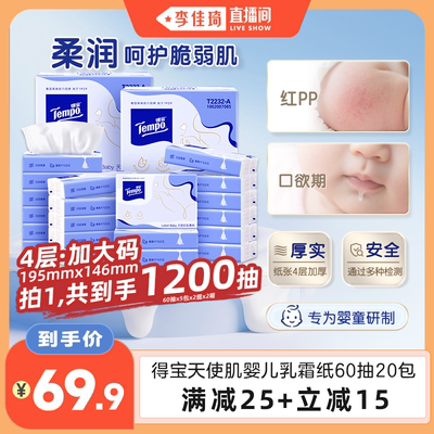 Tempo得宝婴儿乳霜纸4层60抽20包