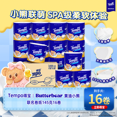 新品Tempo得宝黄油小熊无香卷纸4层天鹅湖压花145g16卷整箱实惠装
