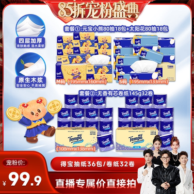 【香菇来了85折】 得宝软抽纸巾4层80抽36包/有芯卷纸4层145g32卷