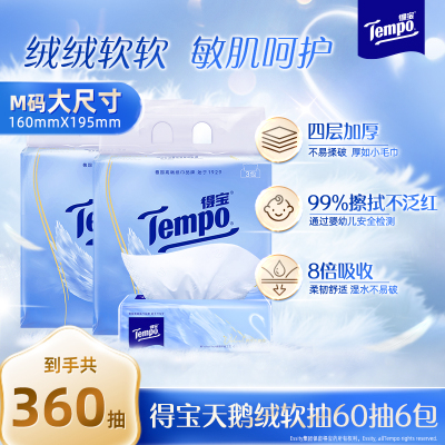 Tempo得宝Velvet臻享天鹅绒软抽纸4层加厚60抽6包h