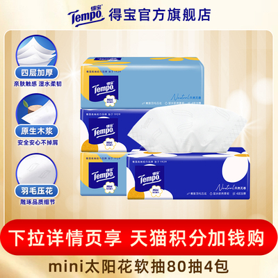 【VIP】Tempo得宝Mini系列无香抽纸4层纸巾80抽4包