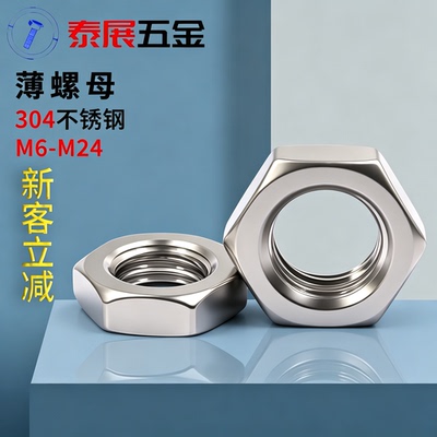 304不锈钢细牙六角螺母德标
