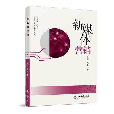 新媒体营销 / 网络与新媒体系列教材周丽玲, 刘明秀编著. -- 重庆 : 西 南大学出版社, 2023.1 网络与新媒体系列教材