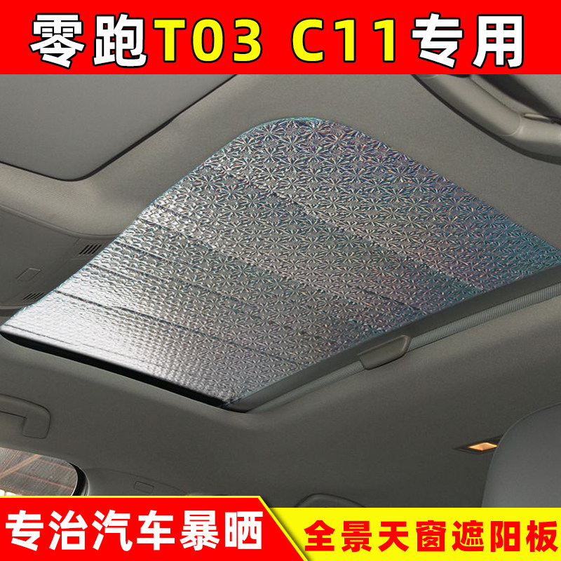零跑T03全景天窗遮阳板C11防晒隔热板遮阳挡太阳挡遮光挡遮阳帘_虎窝淘