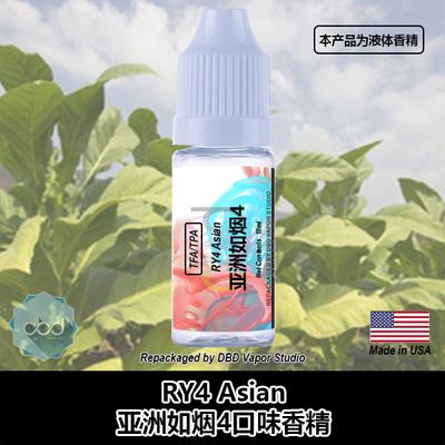 TFATPA美国DIY香精亚洲如烟4