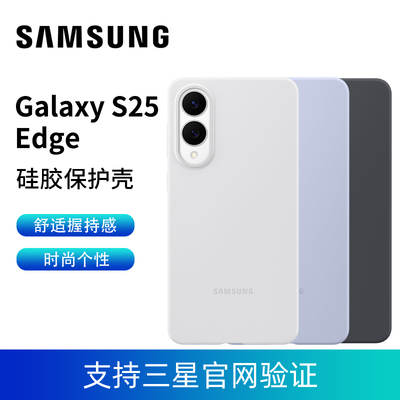 三星原装S25 Edge手机壳硅胶保护套S25edge硅胶原装手机壳S25E原装保护壳