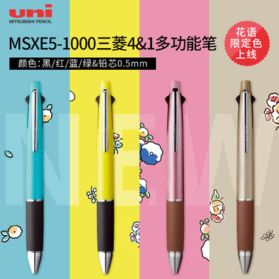 三菱多功能签字笔4+1花语限定