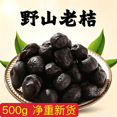 广东潮州特产野生黑桔子蜜饯零食