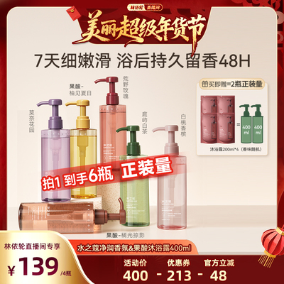 【林依轮直播间】水之蔻沐浴露香氛果酸持久留香滋润保湿嫩肤