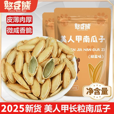 憨豆熊新疆美人甲长粒南瓜子500g