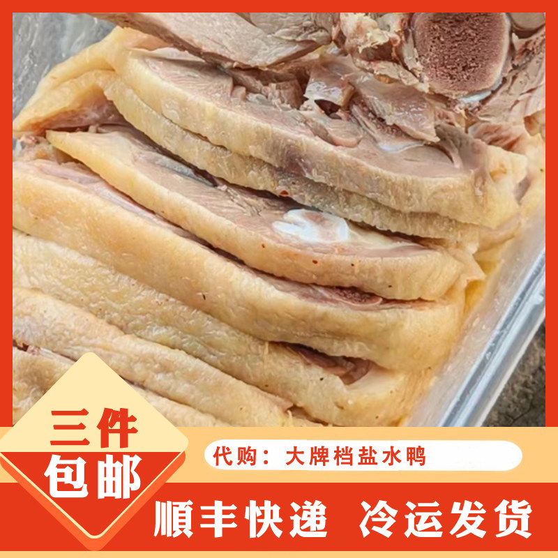 代购南京大牌档盐水鸭招牌咸水鸭特色本地网红美食鸭肉小吃顺丰