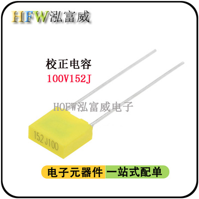 方块校正薄膜电容器100V152J 1500PF 脚距5mm 薄膜电容 一件10只