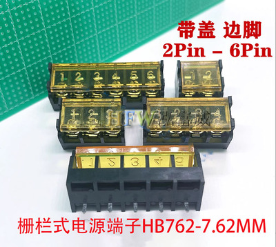 HB762-7.62mm栅栏式电源接线端子 带盖子 旁边脚位 接线排2P-6P