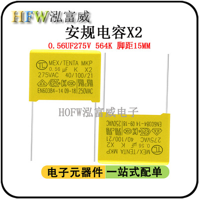 安规X2电容564K275V 0.56UF脚距15MM抗干扰电容 聚丙烯膜 一件5只