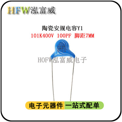 陶瓷安规电容Y1 400V101K 100PF交流瓷片电容器脚距7MM 一件20只