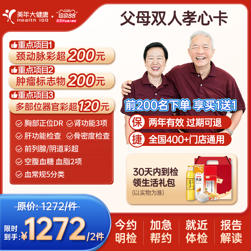 【买二免一】美年大健康旗舰店父母双人16TMMN00体检中老年