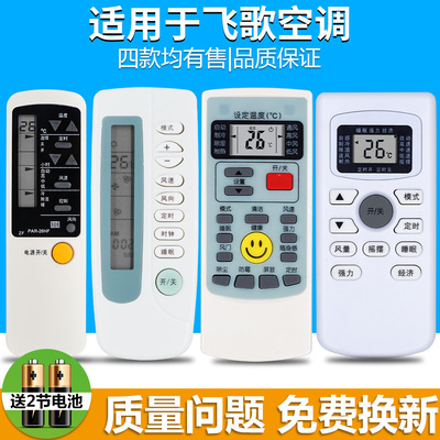 PHILCO飞歌空调遥控器PAR-26HF/