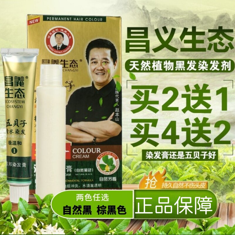 昌义生态纯五贝子植物染发剂天然清水盖遮白不伤发自然黑色染发膏