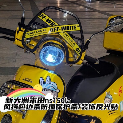 适用本田ns150la风挡泥板包边条