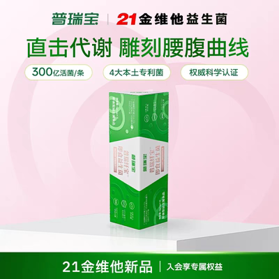 杭州民生21金维他普瑞宝益生菌