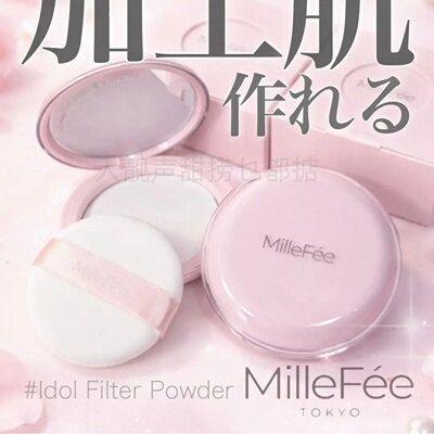 日本代购millefee蜜粉散粉定妆粉有色蜜粉粉饼定妆大白粉饼2026新