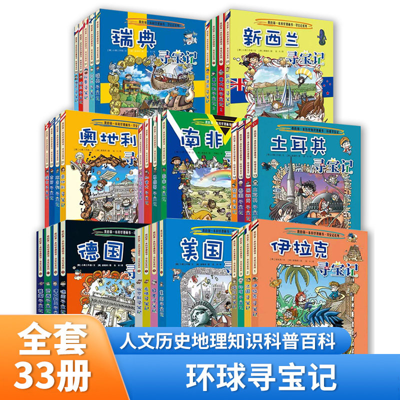 正版寻宝记全套书33册环球寻宝记系列外国寻宝记儿童人文历史地理知识科普百科7-10岁中小学生课外阅读法国英国俄罗斯国家馆漫画书