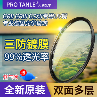 PROTANLE天利DMCUV滤镜佳能g7x2 G7X3理光GR2/GR3镜头保护镜RX100