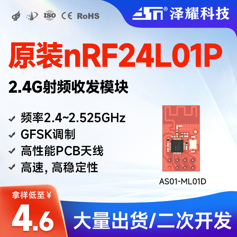 泽耀2.4G无线收发数传射频模块原装Nordic nRF24L01+芯片工业级