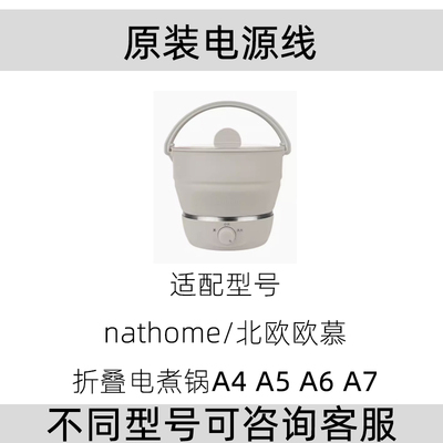 北欧欧慕NSH0711折叠锅A6电热水壶瓶杯三孔品字尾电源线原装正品