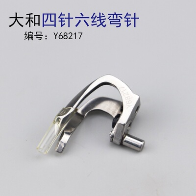 大和四针六线下弯针Y68217绷缝车弯针带护针曲臂式拼缝机下弯针