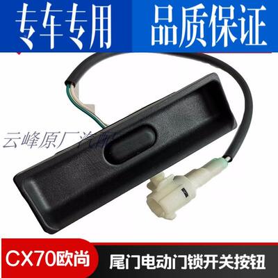 适配长安CS35欧尚CX70尾门拉手行李箱后备箱背门外开电动开启开关