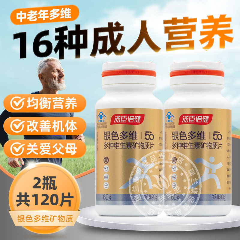 汤臣倍健银色多维复合元素多种维生素矿物质片中老年维CB族钙片