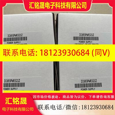 议价:IC693PWR321 GE 电源模块 原装现货