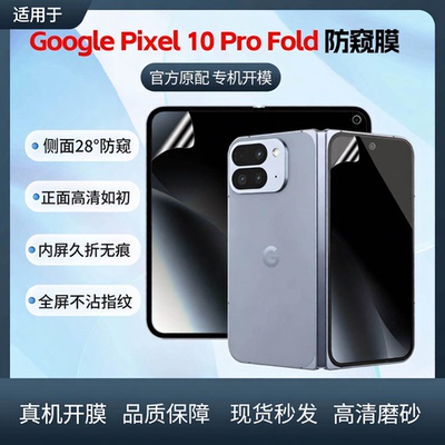 适用Google谷歌Pixel11proFold钢化水凝膜折叠手机360度防窥pixel11pro内外屏Fold后膜屏幕保护贴防偷窥磨砂