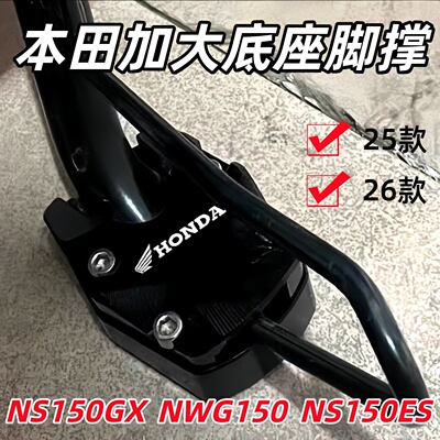 适用26款本田NS150GX NWG150 NS150ES边撑加大座侧踢支架改装配件