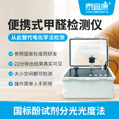 泰宜康便携式甲醛检测仪家用型自测甲醛仪酚试剂法准确检甲醛